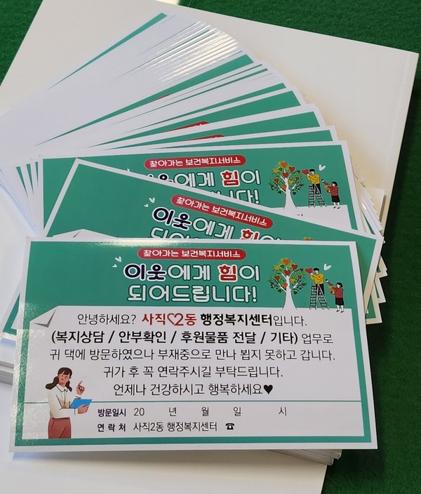 찾아가는복지서비스, ‘부재중 방문 스티커’제작