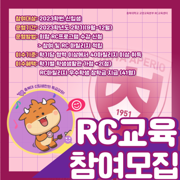 충북대 RC교육센터, 2023학년도 2학기 신입생대상 CBNU-RC교육 진행